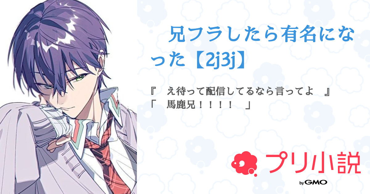 第5話：No．4（ 兄フラしたら有名になった【2j3j】）｜無料スマホ夢小説ならプリ小説 byGMO